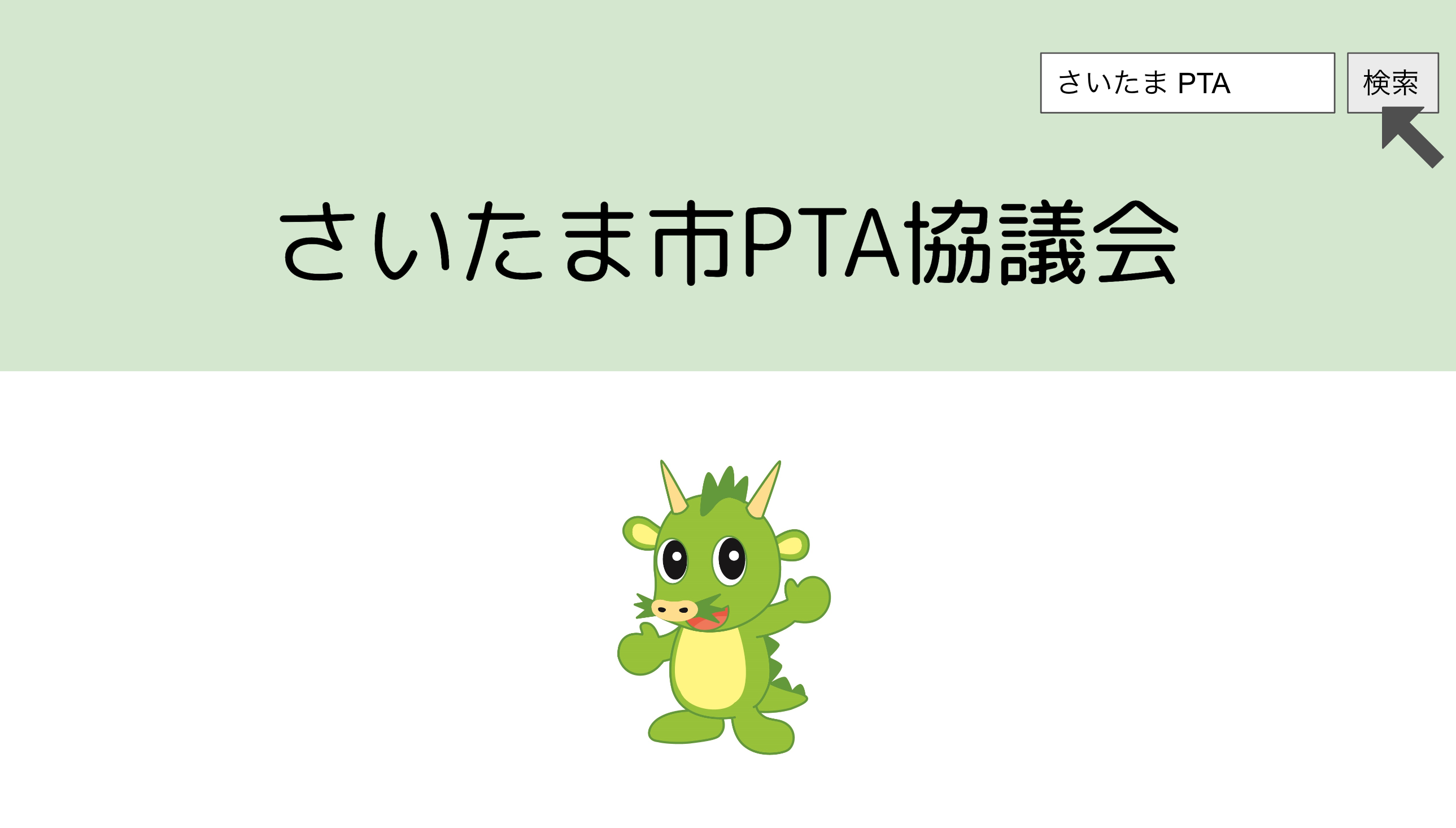 令和8年度 定期総会関係資料を掲載しました(会員限定) | さいたま市PTA協議会